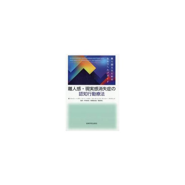 <br>エレイン・ハンター岩崎学術出版社2026年06月リジンカンゲンジツカンシヨウシツシヨウノニンチコウドウリヨウホウエレインハンタ−/
