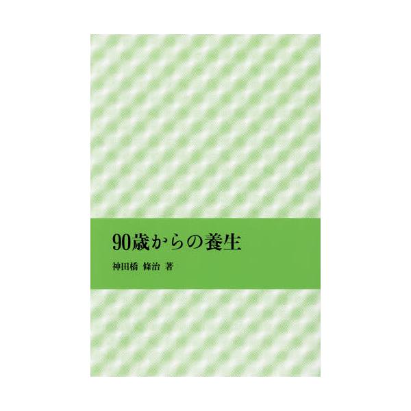 <br>神田橋條治岩崎学術出版社2026年07月９０サイカラノヨウジヨウカンダバシジヨウジ/