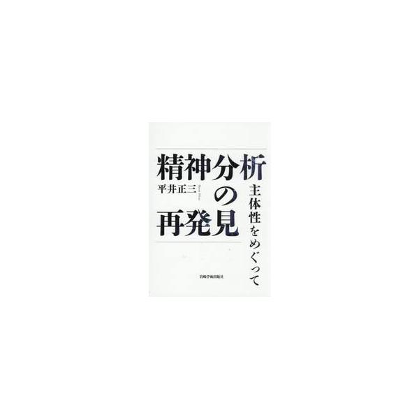 <br>平井正三岩崎学術出版社2026年07月セイシンブンセキノサイハツケンヒライシヨウゾウ/