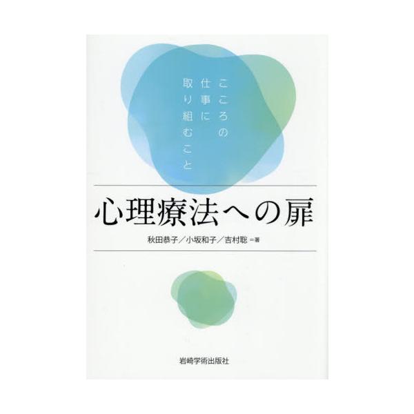 <br>秋田恭子／著　小坂和子／著　吉村聡／著岩崎学術出版社2026年08月シンリ　リヨウホウ　エノ　トビラ　ココロ　ノ　シゴト　ニ　トリクム　コトアキタ，ヤスコ　コサカ，カズコ　ヨシムラ，サトシ/