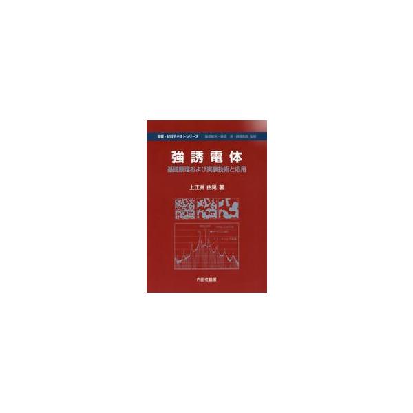 <br>上江洲　由晃　著内田老鶴圃2016年06月キヨウユウ　デンタイ　キソ　ゲンリ　オヨビ　ジツケン　ギジユツ　トウエス　ヨシアキ/