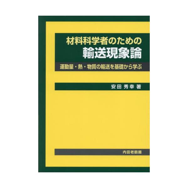 <br>安田秀幸内田老鶴圃2025年03月ザイリヨウ　カガクシヤ　ノ　タメ　ノ　ユソウ　ゲンシヨウロンヤスダ　ヒデユキ/