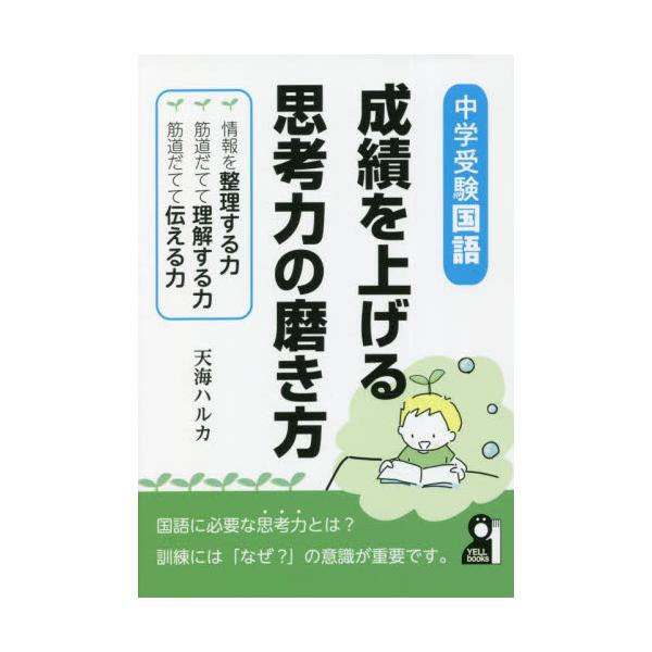 近年は単純な知識量ではなく、物事を考える力、いわゆる思考力が必須になっています。最小の労力で成績が上がる思考力の磨き方。近年の入試では単純な知識量ではなく、物事を考える力、いわゆる思考力が必須になっています。最小の労力で成績がグングン上がる...