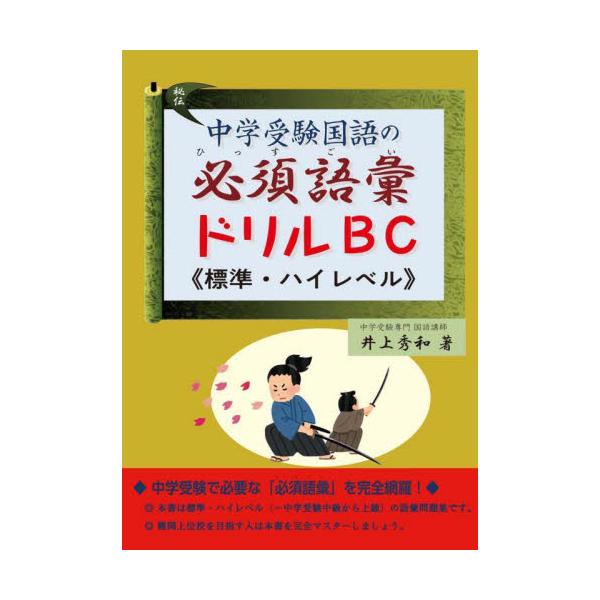 中学受験で必要な必須語彙の標準・ハイレベルの語彙問題集。難関校合格をめざす人はマスターしよう！中学受験で必要な必須語彙を身につける。本書は標準・ハイレベル（＝中学入試中級以上）の語彙問題集です。難関上位校合格をめざす人は本書を完全マスターし...