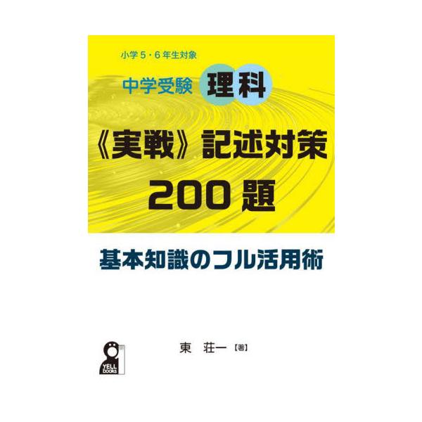 単語として覚えた知識を頭の中で整理しながら、フル活用できるレベルに高めていく。偏差値アップし続けることができる理科問題集。単語として覚えた知識を頭の中で整理しながら理解を深め、フル活用できるレベルに高めていく。本番の前日まで偏差値アップし続...