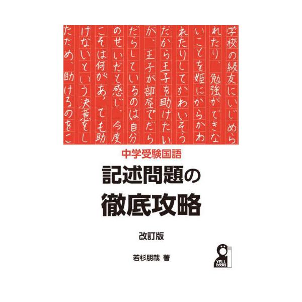 名門といわれる中学校は、「暗記だけ」ではムリな記述式の問題ばかり。本書は、丸覚えを脱し、「なぜ」を考える画期的な問題集。<br>若杉朋哉　著エール出版社2023年02月チユウガク　ジユケン　コクゴ　キジユツ　モンダイ　ノ　テツテ...