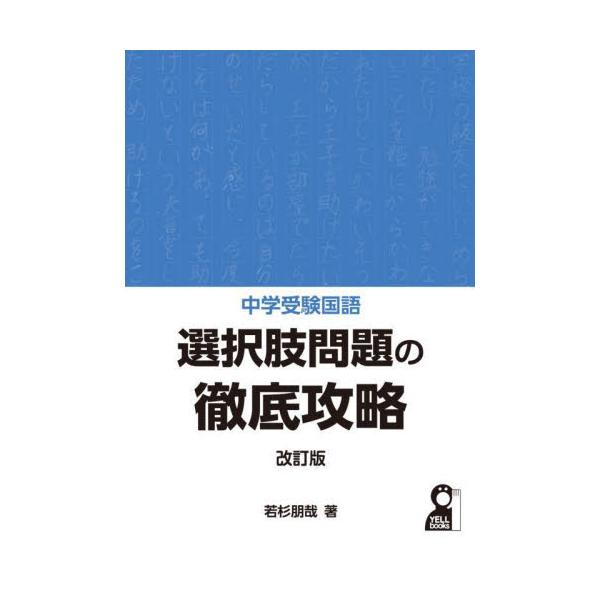 中学受験国語の選択肢問題で間違いが多い、選択肢問題がもっとできるようになりたい、そんな受験生に、攻略法をわかりやすく伝授。中学受験国語の選択肢問題対策に特化した参考書です。「何となく解いているので選択肢問題がなかなか安定しない…」「いつも最...