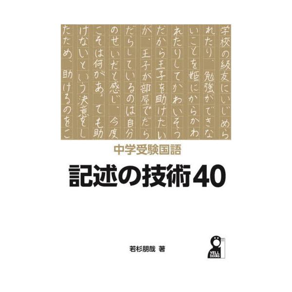大好評のシリーズ。記述問題を解くときに知っておくと絶対有利な４０個の「記述の技術」を伝授。<br>若杉朋哉エール出版社2023年04月ワカスギトモヤ/