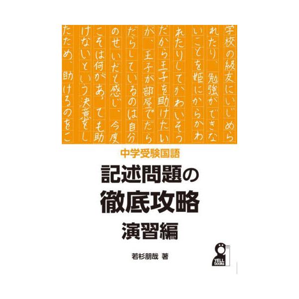 「文章の読み方」と「解答の整え方」が身につき「最難関中学」の入試問題にも対応できる記述力が見につく本。<br>若杉朋哉エール出版社2023年05月ワカスギトモヤ/