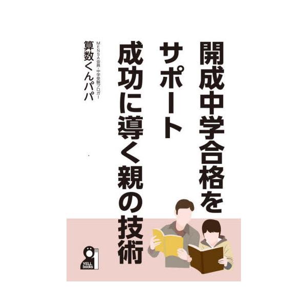 ほとんど喧嘩することなく最難関私立の開成中学に子供を合格させた親の受験成功ノウハウを紹介。ほとんど喧嘩することなく最難関私立の開成中学に子供を合格させた親の受験成功ノウハウを紹介。<br>エール出版社2023年07月/
