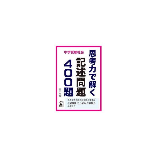 社会的背景を基にした思考型の問題が増える中で、記述問題に特化した画期的問題集が登場。適性検査・公立中高一貫校の入試対策にも。社会的背景を基にした思考型の問題が増える中で、記述問題に特化した画期的問題集が登場。適性検査・公立中高一貫校の入試対...