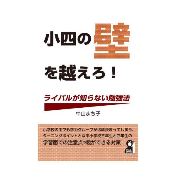 学力差が顕著にあらわれる小４の壁。乗り越えるには小３までの勉強との向き合い方や各教科の理解力がカギを握る。学力差が顕著にあらわれる小４の壁。乗り越えるには小３までの勉強との向き合い方や各教科の理解力がカギを握る。<br>中山まち...
