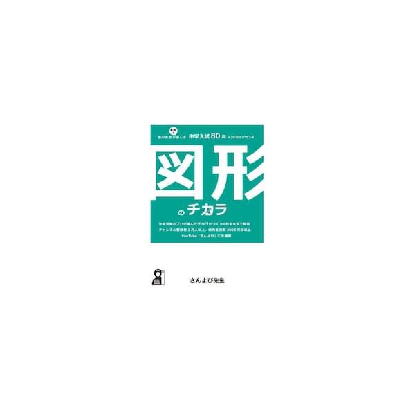 図形問題の解き方の基本から難問の解き方、ひらめきで解く問題まで、楽しい解き方を易しく紹介。図形問題の解き方の基本から難問の解き方、ひらめきで解く問題まで、楽しい解き方を易しく紹介。<br>さんよび先生エール出版社2024年04月...