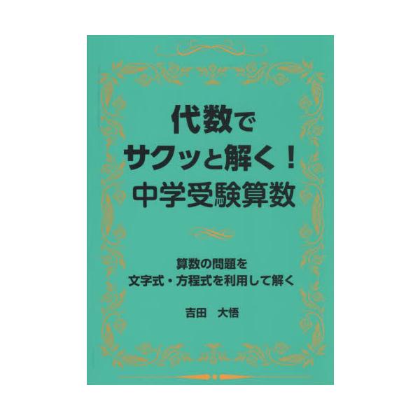 中学受験算数の問題を文字式・方程式を利用して解けるようにする。中学に入ってからの先取り学習にもなる一石二鳥の本。中学受験算数の問題を文字式・方程式を利用して解けるようにする。中学に入ってからの先取り学習にもなる一石二鳥の本。<br&g...