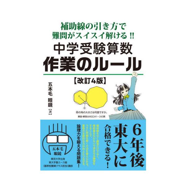 大好評の改訂版。問題に応じた頭の使い方、問題を解く流れ、カギになる知識を状況に合わせて使い分ける方法が満載。大好評の改訂版。問題に応じた頭の使い方、問題を解く流れ、カギになる知識を状況に合わせて使い分ける方法が満載。<br>五本...