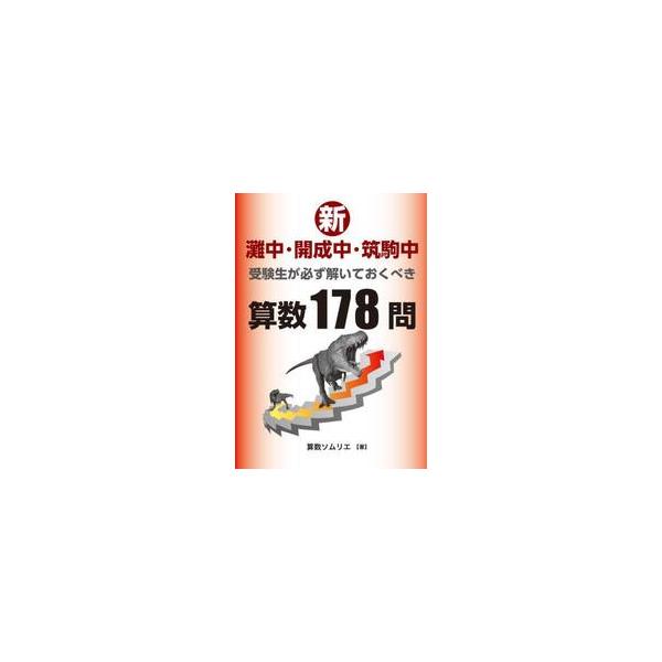 灘中、開成中、筑駒中などの算数の基礎的要素と入試算数最高峰レベルを仲介するための問題をコンパクトにまとめた問題集。灘中、開成中、筑駒中など、日本の名門私立中学の算数入試問題は、学校教科書だけでは太刀打ちできない。本書は、各学校の過去問対策を...