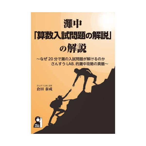 塾で身につく能力と灘の問題を解く能力はここが違う。灘中入試問題をスマートに解くことにこだわった算数の啓蒙書。塾で身につく能力と灘の問題を解く能力はここが違う。灘中入試問題をスマートに解くことにこだわった算数の啓蒙書。<br>倉田...