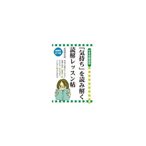 物語文の「気持ち」がわからない。なぜ嬉しい、悲しい、笑う、怒る。そんな「なぜの気持ち」を知ることが読解問題を解く鍵になる。物語文とは気持ちを問う文章です。しかし、子どもたちはその「気持ち」がわからないのです。なぜうれしくて泣くのか、なぜ好き...