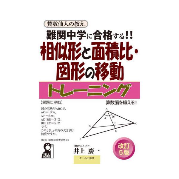 大好評の算数脳を鍛えるシリーズの改訂５版。難関中学の入試によく出る「相似・移動」問題の解き方が面白いほどわかる。大好評の算数脳を鍛えるシリーズの改訂５版。難関中学の入試によく出る「相似・移動」問題の解き方が面白いほどわかる。<br&g...