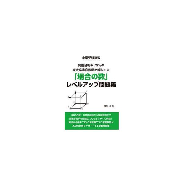 基本問題から発展問題まで算数が苦手な受験生にもわかりやすく解説！算数専門プロ家庭教師が志望校合格をサポートする定番問題集。「場合の数」の基本問題から発展問題まで算数が苦手な受験生にもわかりやすく解説！開成中合格率７９％の算数専門プロ家庭教師...