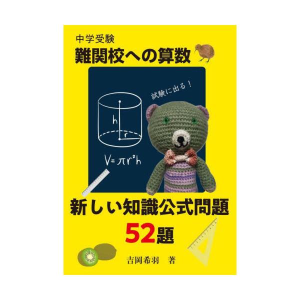 新傾向の問題・知識・公式をわかりやすく、また力がつきやすい形にまとめた、今までなかった画期的な本新傾向の問題・知識・公式をわかりやすく、また力がつきやすい形にまとめた、今までなかった画期的な本<br>吉岡希羽エール出版社2025...