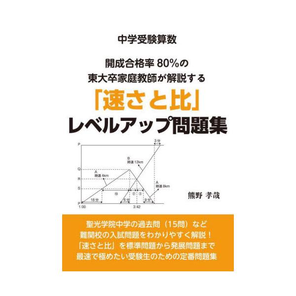 難関校の過去入試問題をわかりやすく解説！「速さと比」を標準問題から発展問題まで最速で極めたい受験生のための定番問題集。聖光学院中学の過去問（１５問）など難関校の入試問題をわかりやすく解説！「速さと比」を標準問題から発展問題まで最速で極めたい...