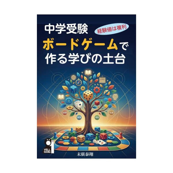 ボードゲームは中学受験の土台作りに最適。知識偏重では太刀打ちできない。思考力を磨く武器になるのがボードゲームなのです。ボードゲームは中学受験の土台作りに最適だ！　中学入試の変化は、単に入試形態にはとどまらず、難関校を筆頭に、いわゆる知識偏重...