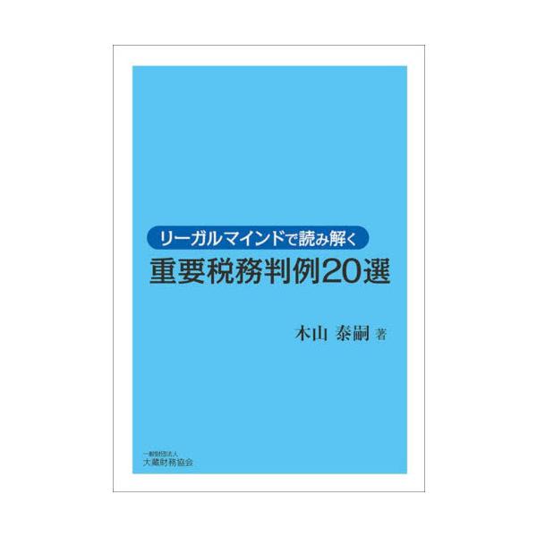 <br>木山泰嗣大蔵財務協会2024年09月リ−ガル　マインド　デ　ヨミトク　ジユウヨウ　ゼイム　ハンレイ　２０キヤマ　ヒロツグ/