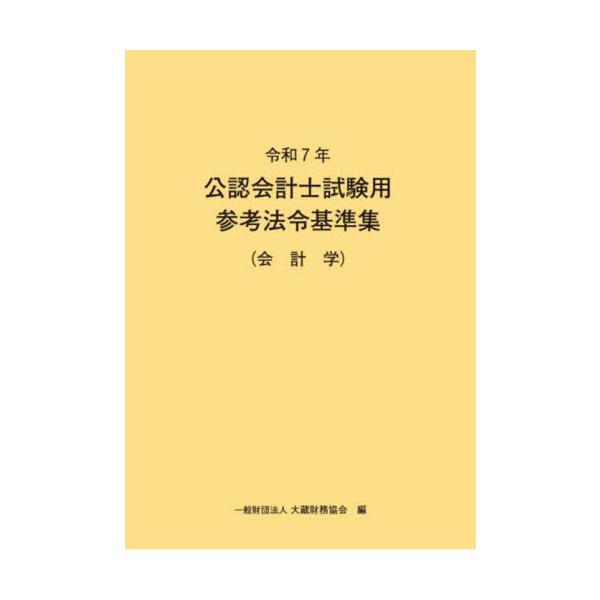 令和7年公認会計士試験の受験者の参考とするため、論文式試験で配布される法令基準等と同様の法令等を収録し、同様の判型・体裁で製作。掲載法令は令和7年1月1日現在施行のもの及び令和7年1月1日現在公布されているもので令和7年4月1日までに施行予...