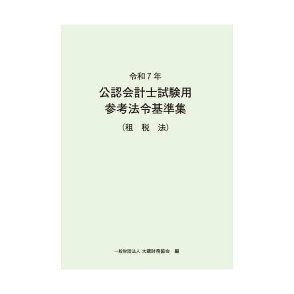 令和7年公認会計士試験の受験者の参考とするため、論文式試験で配布される法令基準等と同様の法令等を収録し、同様の判型・体裁で製作。掲載法令は令和7年1月1日施行のもの。<br>大蔵財務協会大蔵財務協会2025年02月２０２５　コウ...