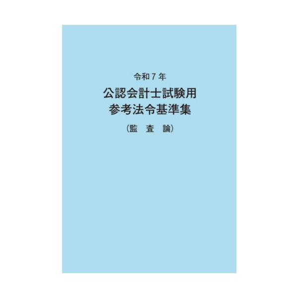 令和7年公認会計士試験の受験者の参考とするため、論文式試験で配布される法令基準等と同様の法令等を収録し、同様の判型・体裁で製作。掲載法令は、令和7年1月1日現在施行のもの及び令和7年1月1日現在公布されているもので令和7年4月1日までに施行...