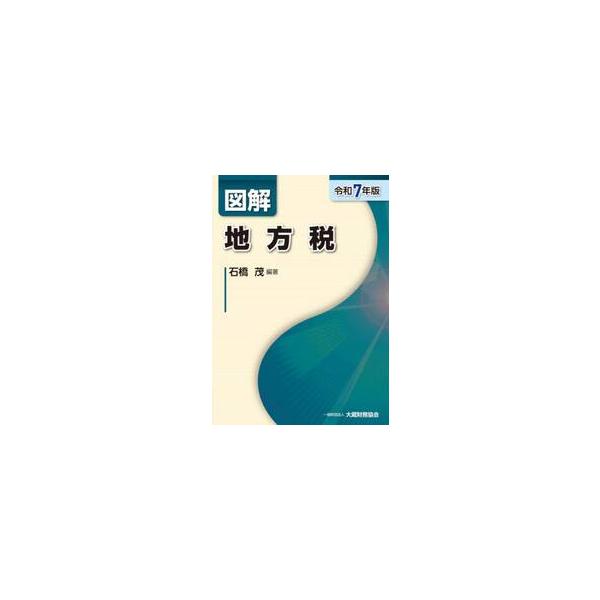 地方税は、最も身近な税といわれるものの、多様な税目からなる地方税の仕組みや制度を理解することは難しいといわれている。本書は、地方税の全体の構成から個別税目毎に制度の仕組みや内容まで、図やフローチャートを多用して解説をした地方税制度理解の必携...
