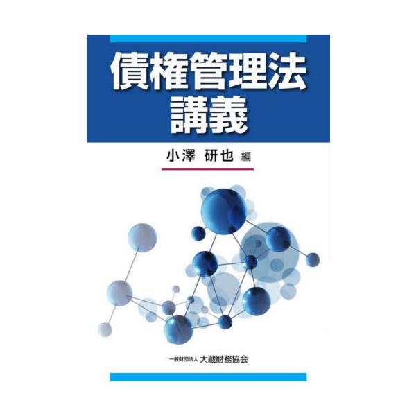 債権管理法（国の債権の管理等に関する法律）は、国の機関が国の債権を保全し、その取立てを図り、また場合によっては債権を免除し、あるいは履行期限を延長する場合における所要の措置を定めるものです。本書は、債権管理法の立法の経緯から改正の趣旨、背景...