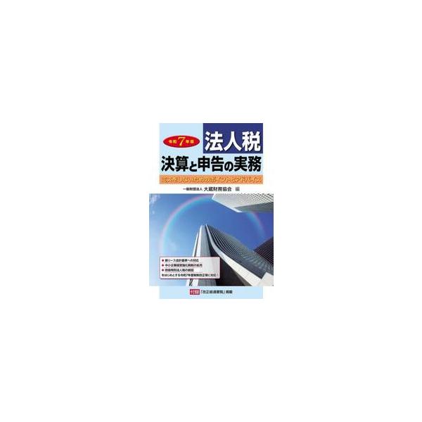 <br>大蔵財務協会大蔵財務協会2025年11月２０２５ホウジンゼイケツサントシンコクノジツムオオクラザイムキヨウカイ/