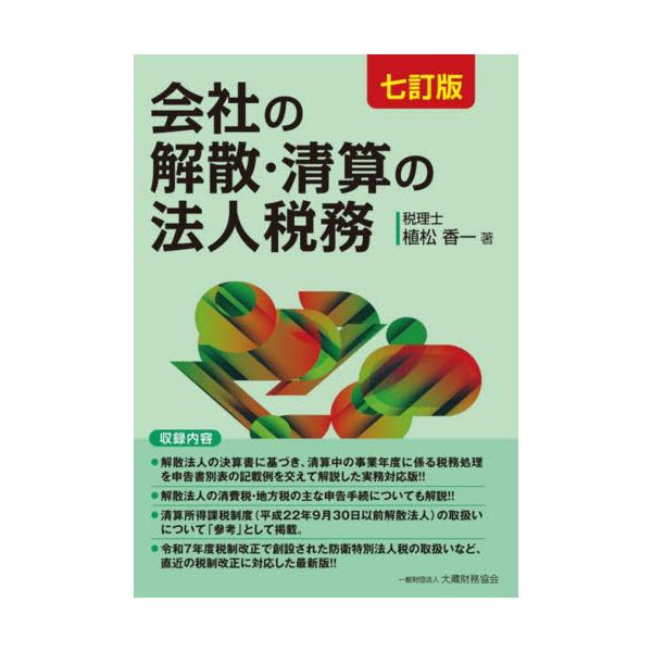 <br>植松香一大蔵財務協会2026年02月カイシヤノカイサンセイサンノホウジンゼイムウエマツコウイチ/