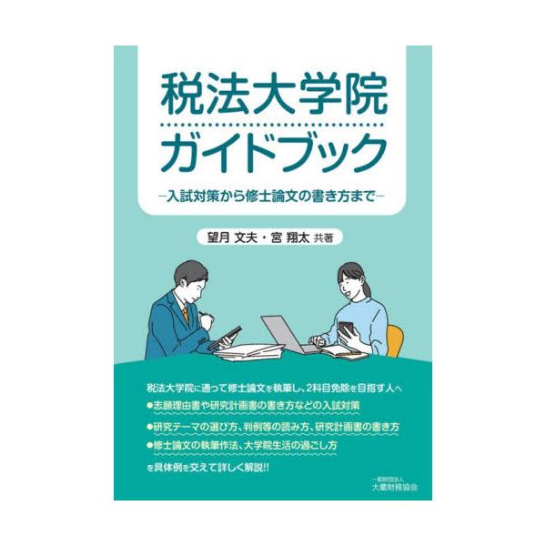 <br>望月文夫大蔵財務協会2026年05月ゼイホウダイガクインガイドブツクモチヅキフミオ/