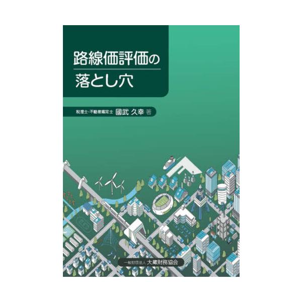 <br>國武久幸大蔵財務協会2026年07月ロセンカヒヨウカノオトシアナクニタケヒサユキ/