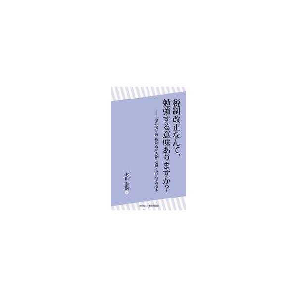 <br>木山泰嗣大蔵財務協会2026年05月ゼイセイカイセイナンテベンキヨウスルキヤマ，ヒロツグ/