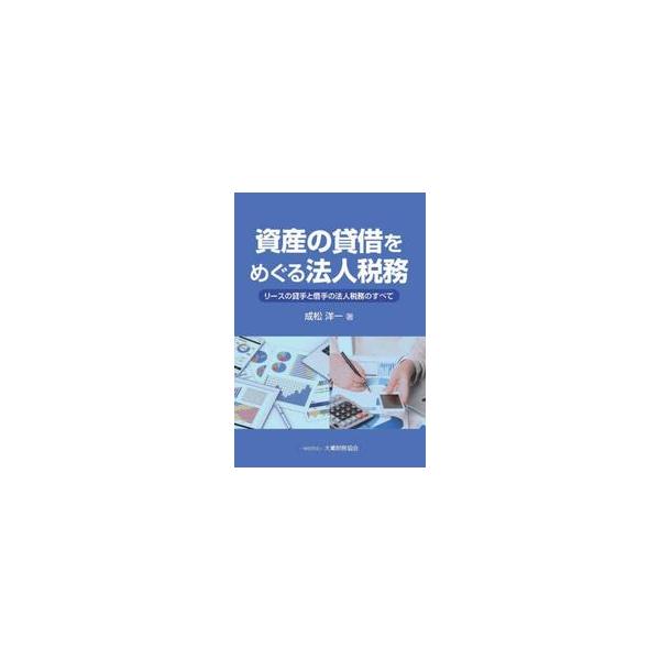 <br>成松洋一大蔵財務協会2026年08月シサンノタイシヤクヲメグルホウジンゼイムナリマツヨウイチ/