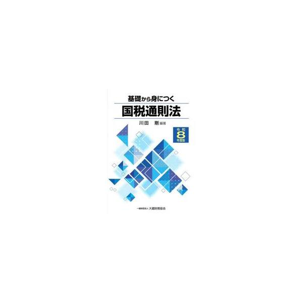 <br>川田剛大蔵財務協会2026年05月キソカラミニツクコクゼイツウソクホウカワダ，ゴウ/