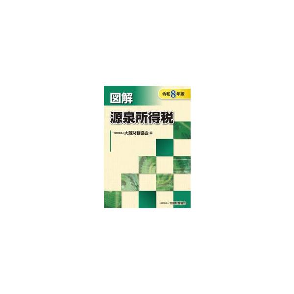 <br>大蔵財務協会大蔵財務協会2026年08月２０２６ズカイゲンセンシヨトクゼイオオクラザイムキヨウカイ/