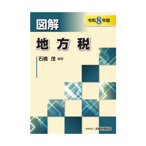 <br>石橋茂大蔵財務協会2026年08月ズカイチホウゼイイシバシ，シゲル/