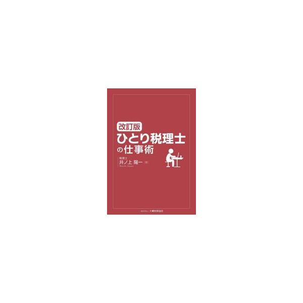 <br>井ノ上陽一大蔵財務協会2026年08月ヒトリゼイリシノシゴトジユツイノウエヨウイチ/