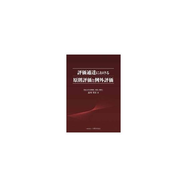 <br>品川芳宣大蔵財務協会2026年08月ヒヨウカツウタツニオケルゲンソクヒヨウカトレイガイヒヨウカシナガワヨシノブ/