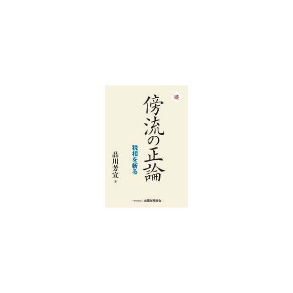 <br>品川芳宣大蔵財務協会2026年08月ゾクボウリユウノセイロンシナガワヨシノブ/