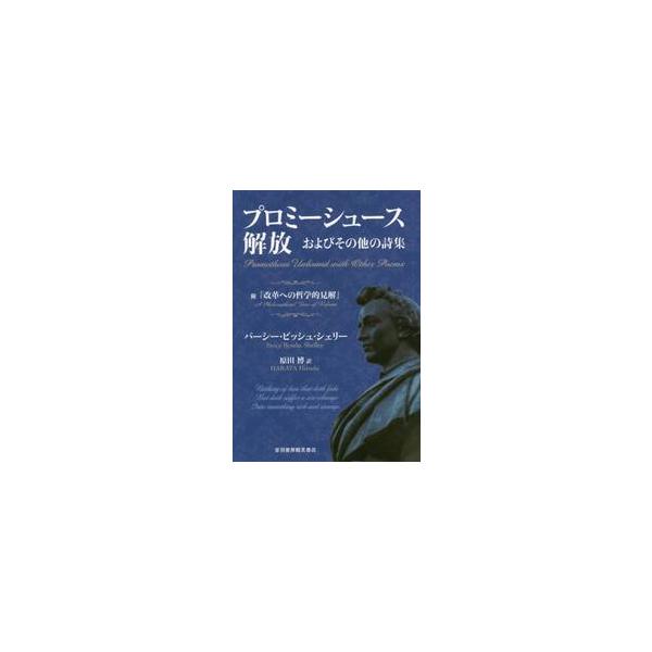 <br>パーシー・ビッシュ・シェリー／著　原田博／訳音羽書房鶴見書店2017年10月プロミ−シユ−ス　カイホウ　オヨビ　ソノタ　ノ　シシユウ　フ　カイカク　エノ　テツガクテキ　ケンカイシエリ−，パ−シ−．ビイシユ　ＳＨＥＬＬＥＹ...