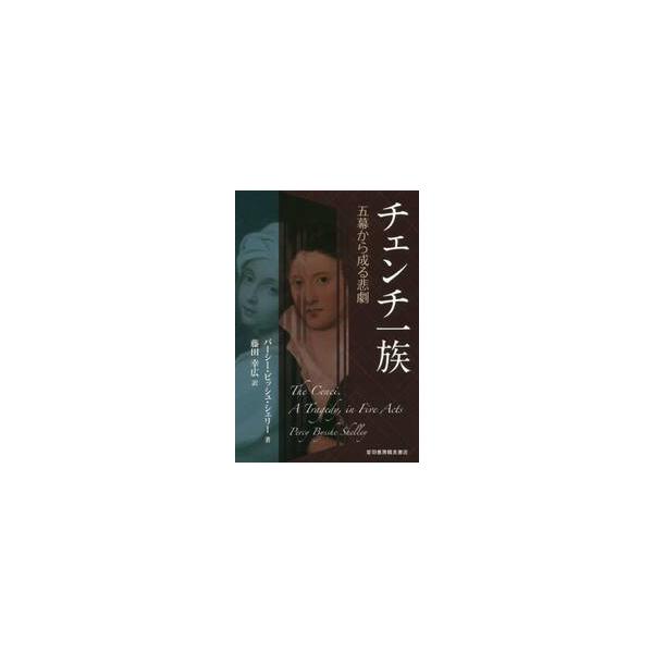 <br>パーシー・ビッシュ・シェリー／著　藤田幸広／訳音羽書房鶴見書店2018年05月チエンチ　イチゾク　ゴマク　カラ　ナル　ヒゲキ　５マク／カラ／ナル／ヒゲキシエリ?，パ?シ?．ビイシユ　ＳＨＥＬＬＥＹ，ＰＥＲＣＹ　ＢＹＳＳＨ...