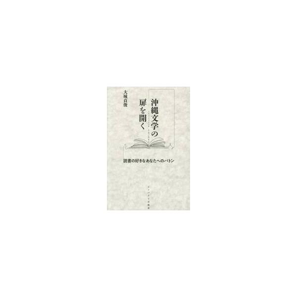 著者が読んだ500冊の「小説、詩歌、批評、研究書、ノンフィクション等」分野から、沖縄や沖縄文学に関する書に限定し、「埋もれた声」を聞き取ることができるように纏めた沖縄文学紹介書。<br>大城貞俊インパクト出版会2026年06月オ...