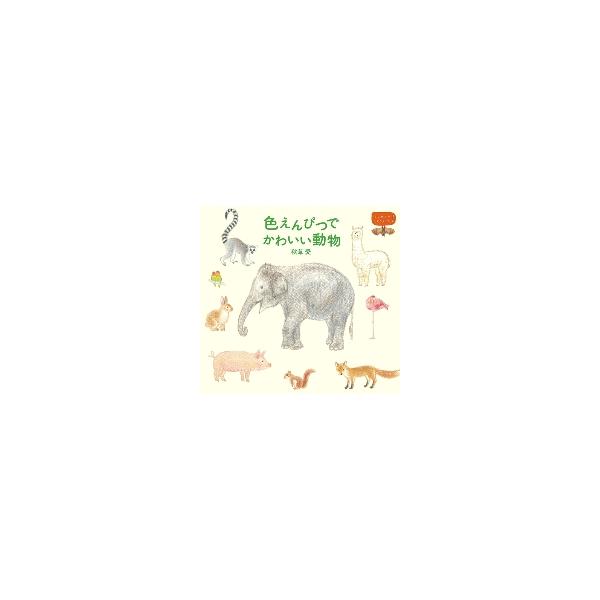 １、２、３のステップと、「動物らしく」見えるヒントがいっぱい！<br><br>やさしく丁寧に、ステップを追って描く、とってもわかりやすい動物の描き方の本。色えんぴつの使い方はもちろん、動物が大好きな秋草愛さんのコツを...