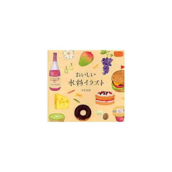 <br>今井　未知　著パイインターナショナル2012年04月オイシイ　スイサイ　イラストイマイ　ミチ/